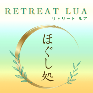 ほぐし処 Retreat Lua | 「疲れた心と体に、温かな癒しのひとときを。」